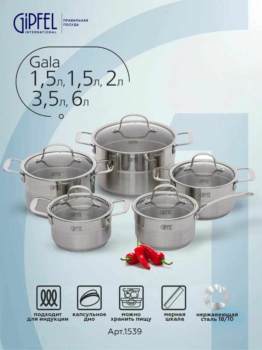 Набор посуды из нержавеющей стали Gipfel Gala 1539