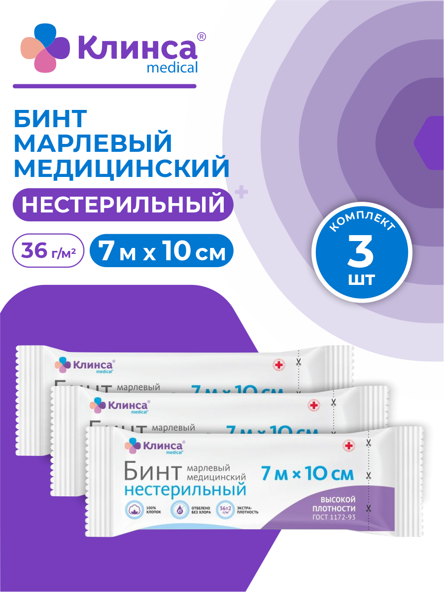 Бинт марлевый медицинский нестерильный клинса высокой плотности 7 м. х 10 см.36г/м2 х 3 шт
