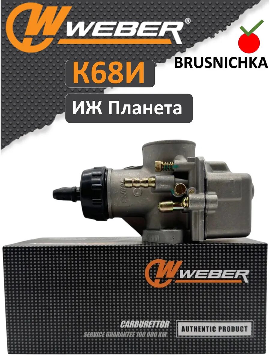 К68И карбюратор для мотоцикла ИЖ Планета Weber, круглая заслонка, 1 штука