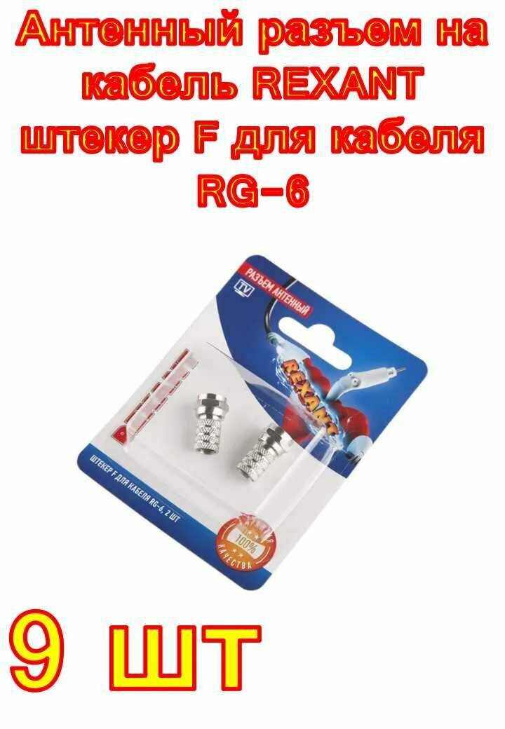 Антенный разъем на кабель REXANT штекер F для кабеля RG-6, 9 наборов по 2шт