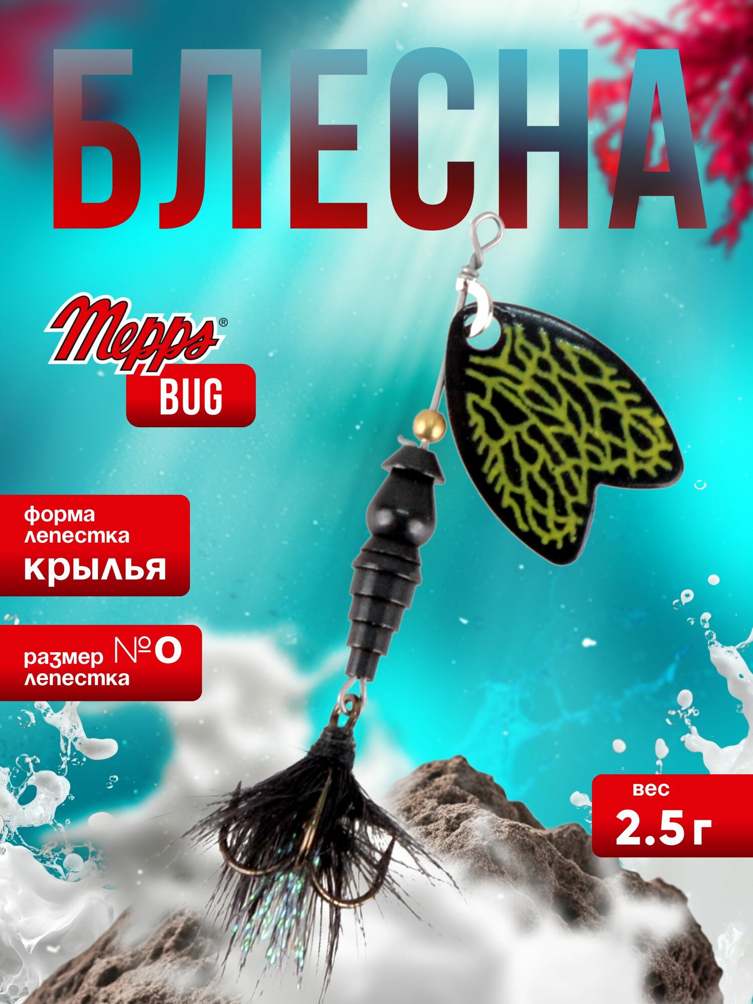 MEPPS Блесна Bug №0 2,5г pearl