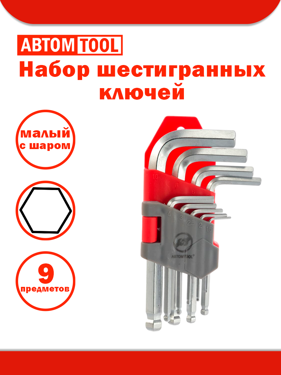 Набор шестигранных ключей, 9 предметов (Автом tool: малый с шаром, 1.5)
