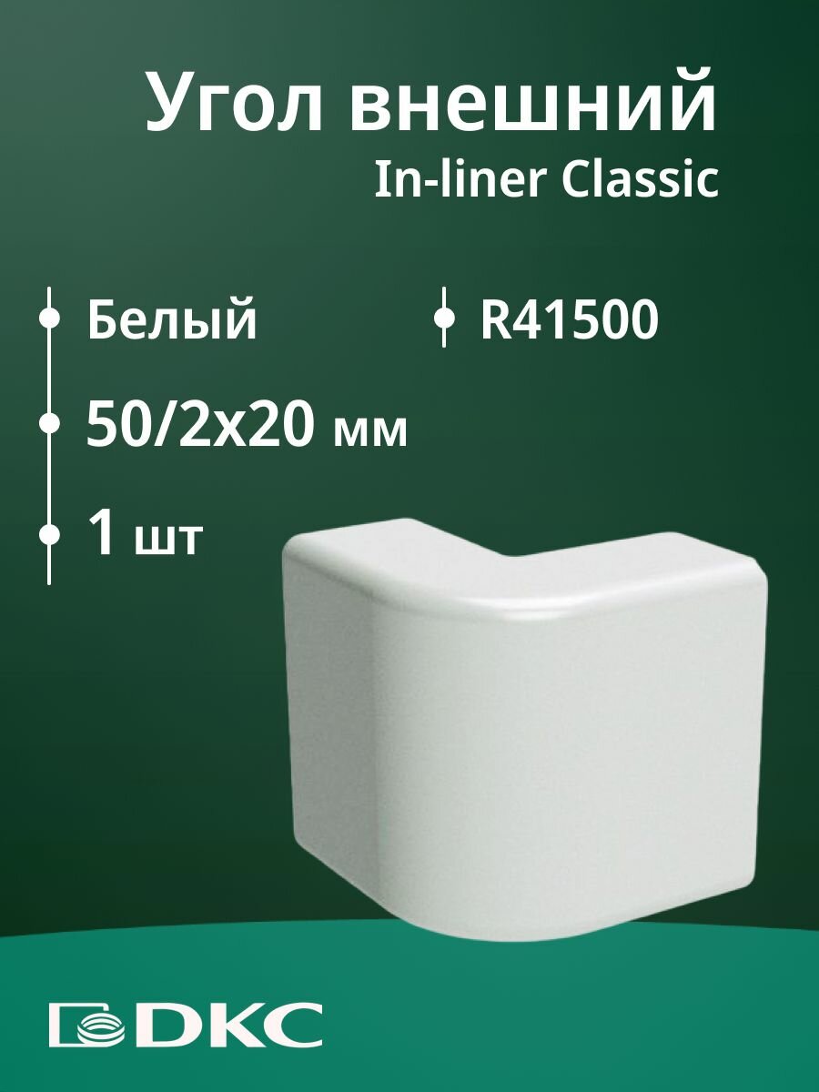Угол внешний для кабель-канала белый 50х20 DKC Premium - 1шт