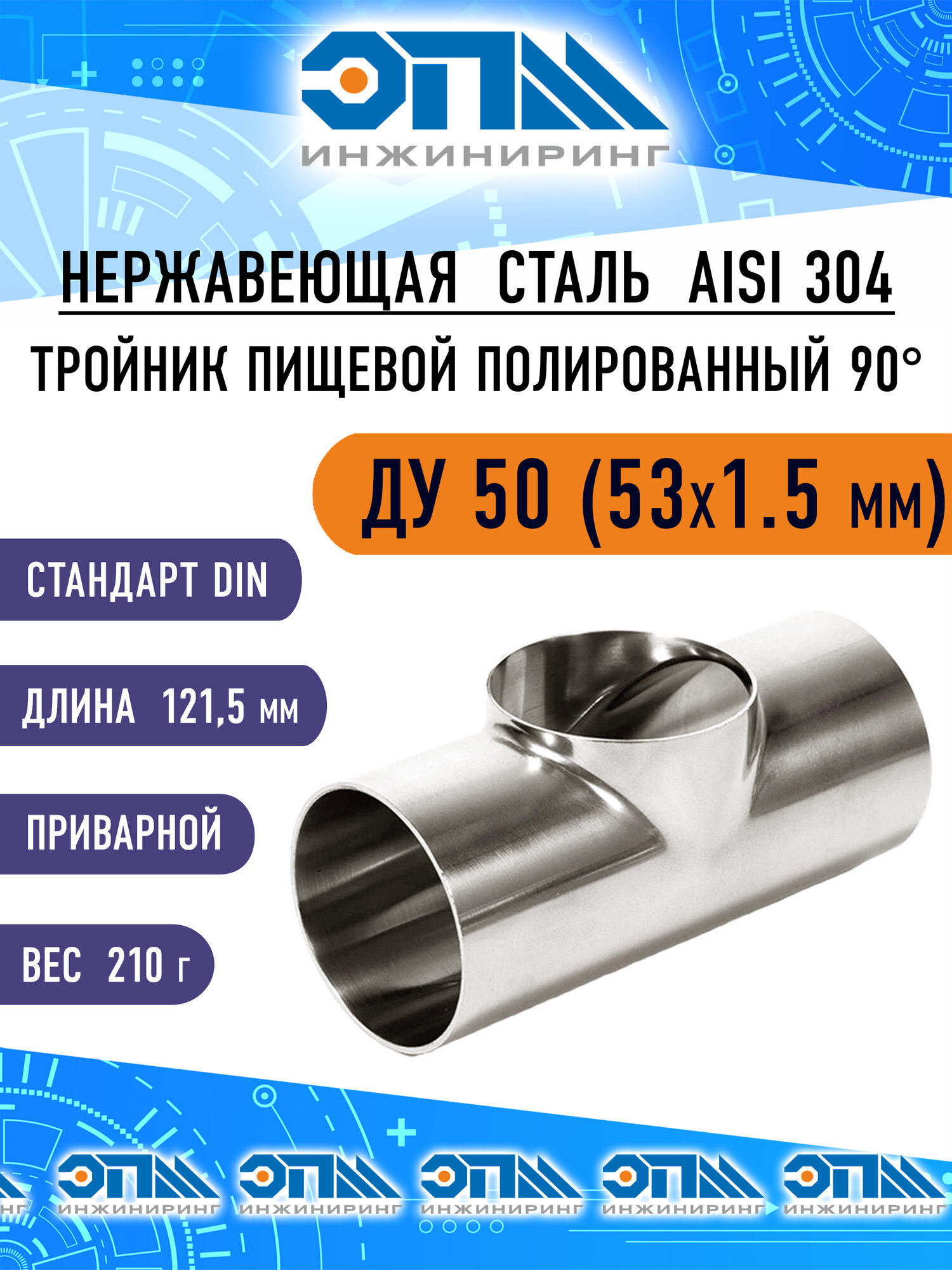 Тройник нержавеющий полированный Ду 50 (53x1,5 мм) AISI 304, пищевой, приварной