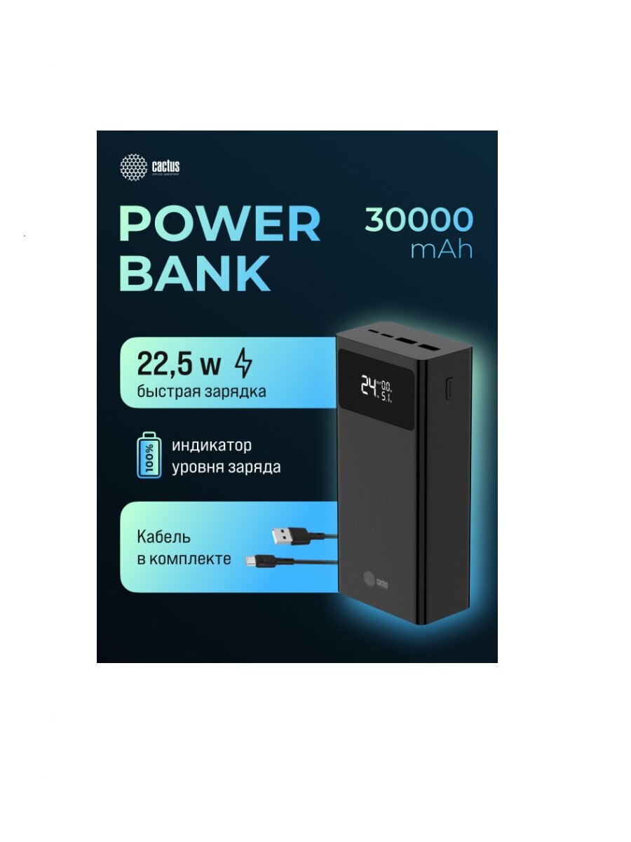 Аккумулятор внешний портативный Cactus CS-PBFSKA-30000 30000mAh 22.5W 4.5A USB-A/USB-C черный