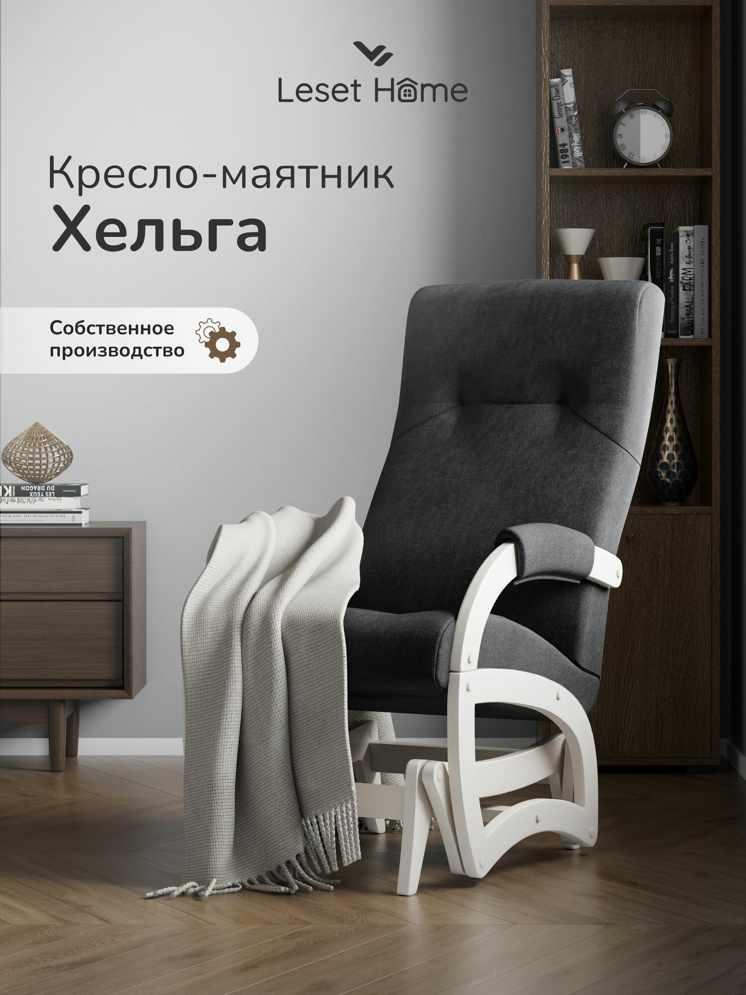 Кресло качалка Leset Хельга, кресло качалка для взрослых для дома с мягкими подлокотниками до 120 кг темно серое