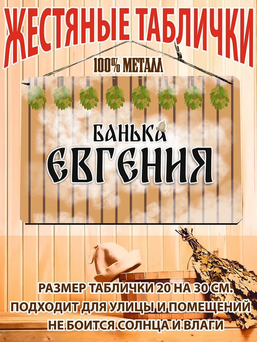 Банька Евгения табличка 20 на 30 см, готовый подарок