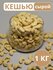 Кешью сырой 1кг /1000гр Свежий отборный орех, суперфут, зож, пп, новый урожай