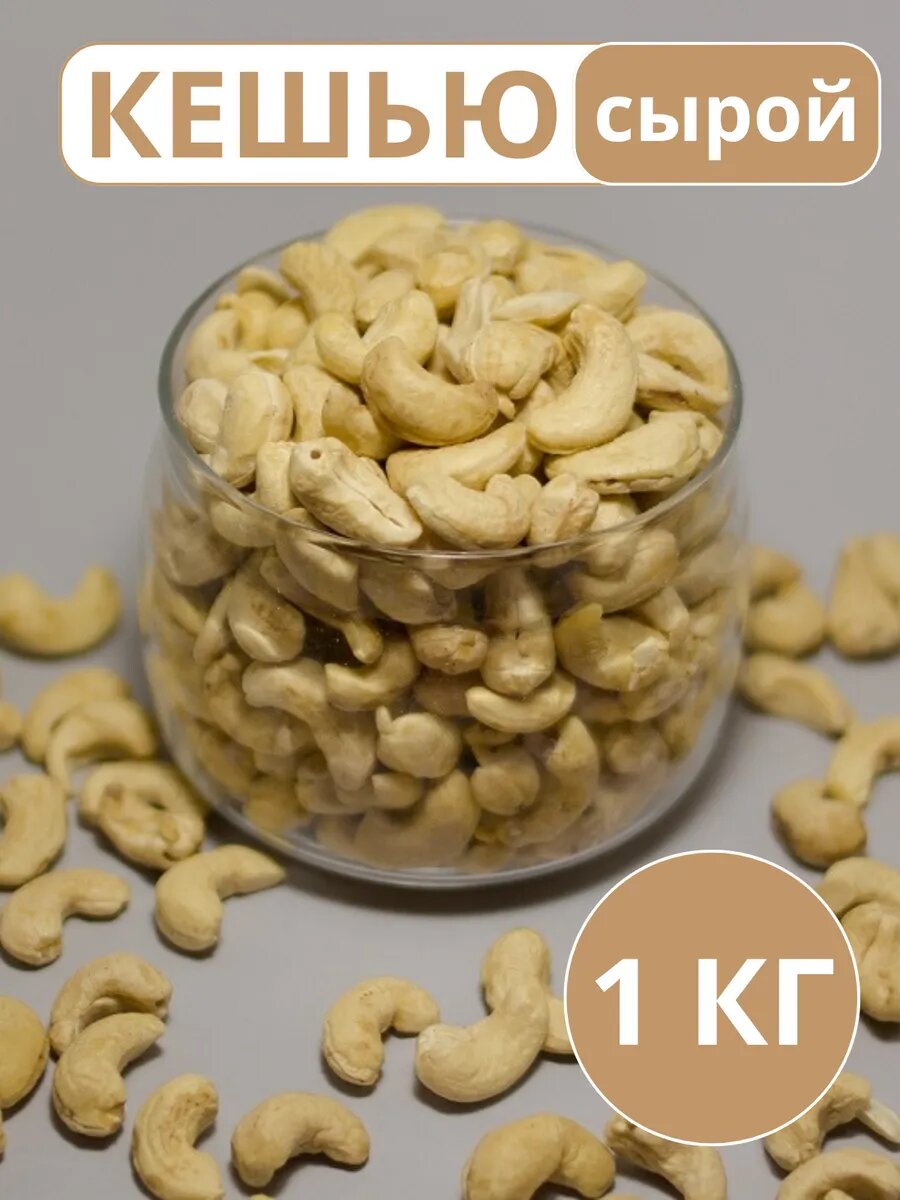 Кешью сырой
