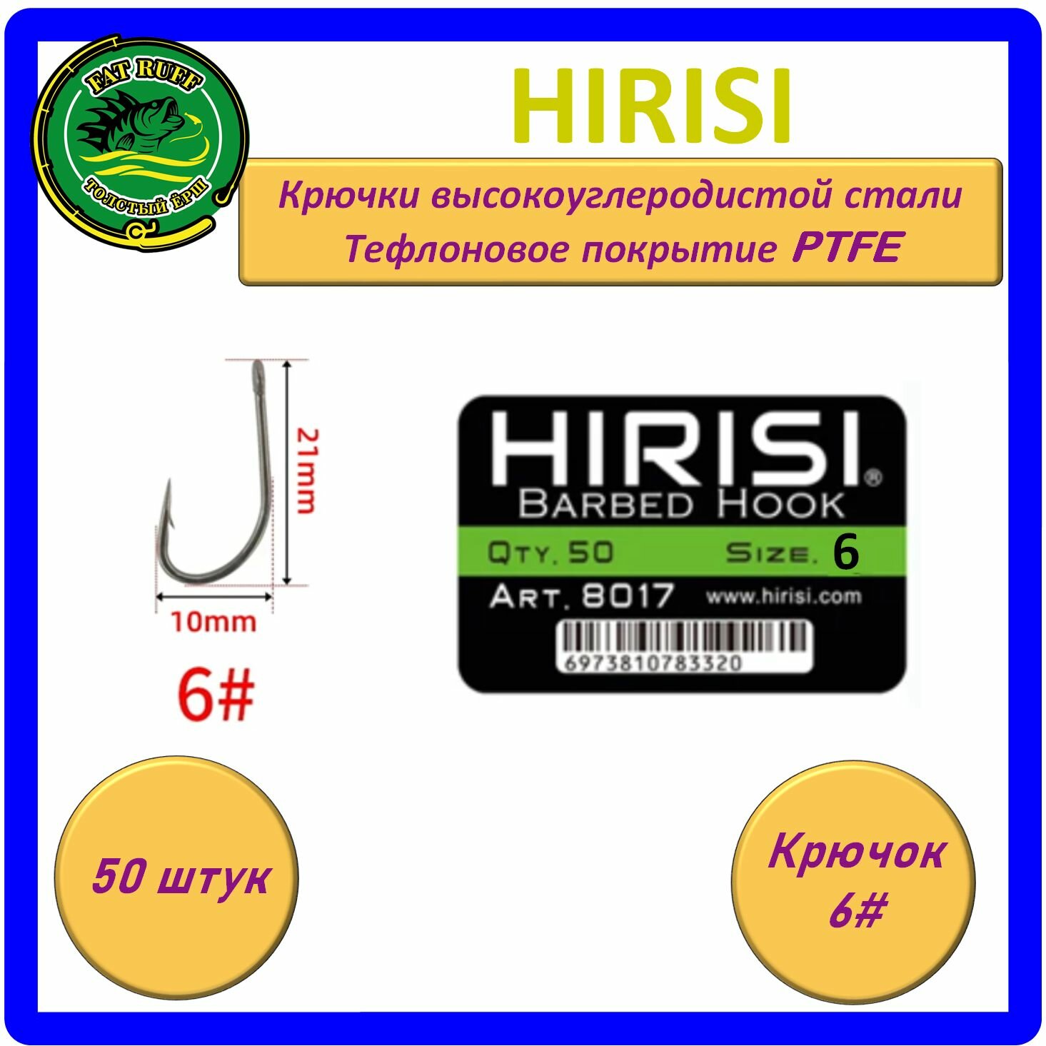 Крючки из высокоуглеродистой нержавеющей стали с тефлоновым покрытием HIRISI Barbless Hook 8017 размер 6#