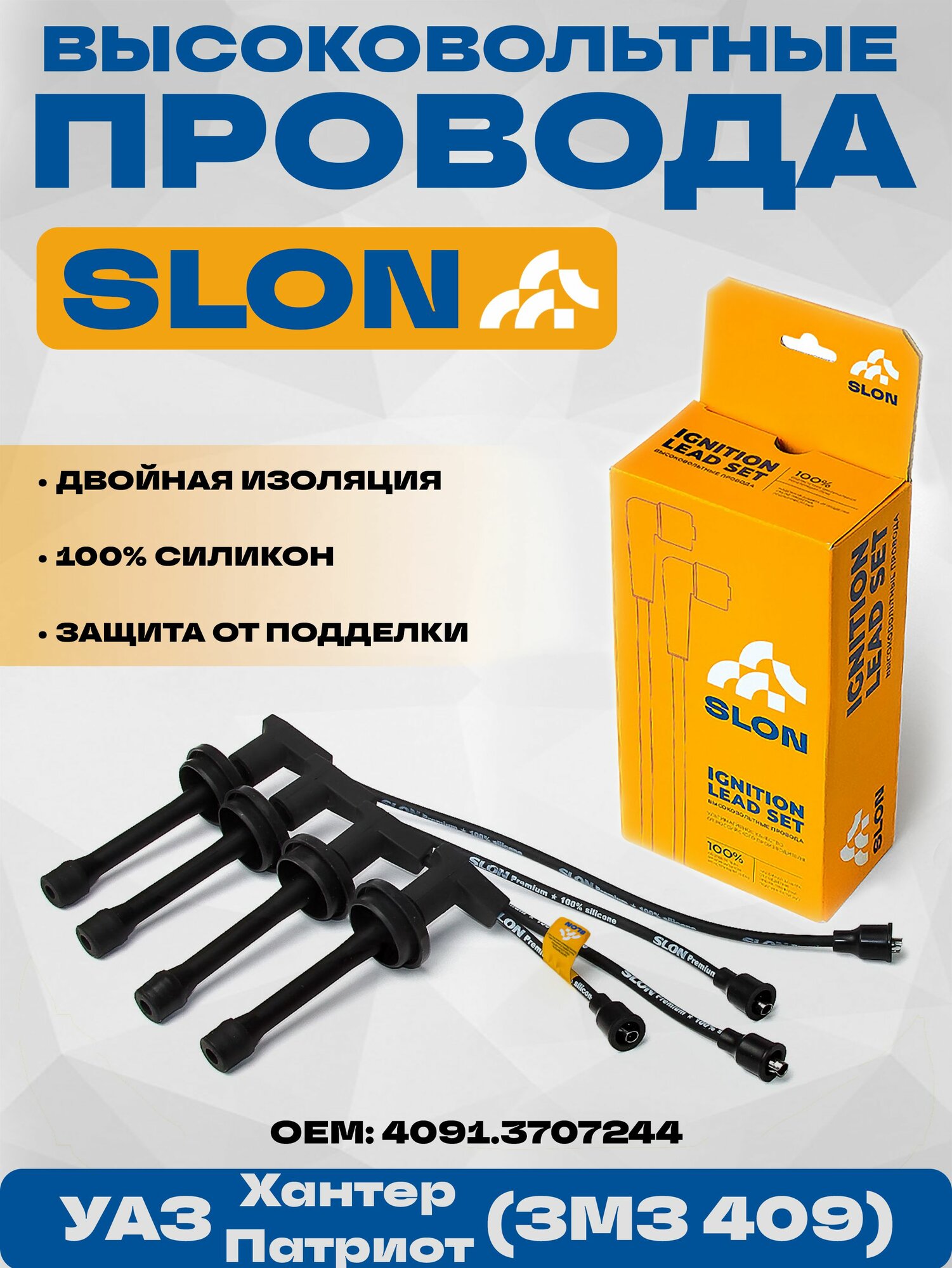 Высоковольтные провода SLON для УАЗ 315195 Хантер 3741 3360 3362 Симбир 3163 Patriot ЗМЗ-409 (с наконечником), ОЕМ: 4091.3707244