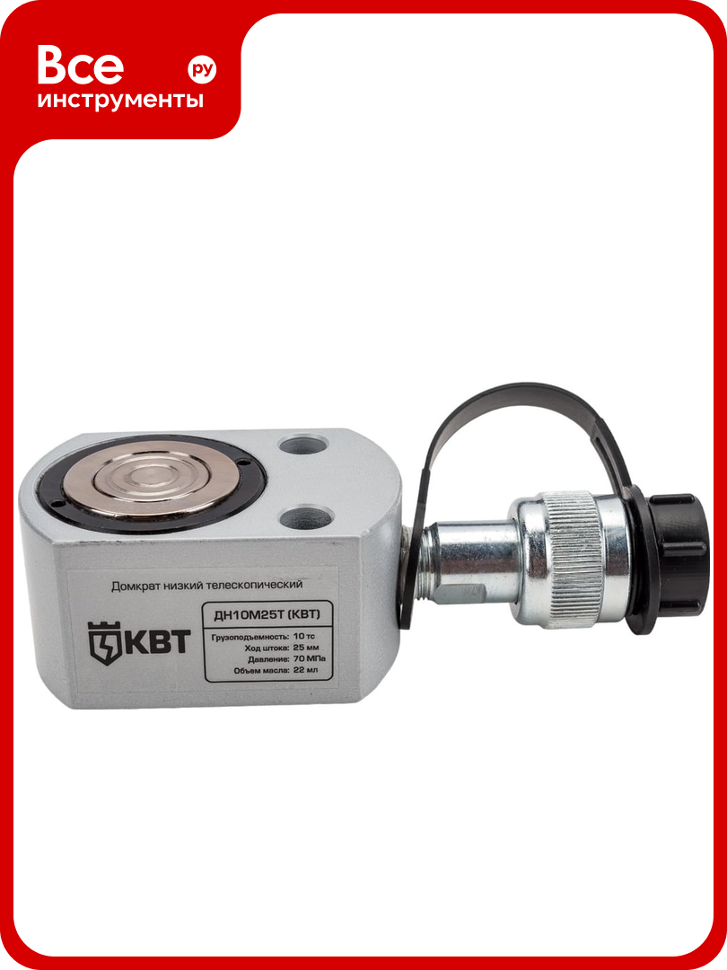 Домкрат КВТ ДН10М25Т, телескопический низкий, с усилием 10 т и ходом штока 25 мм для профессионального подъема