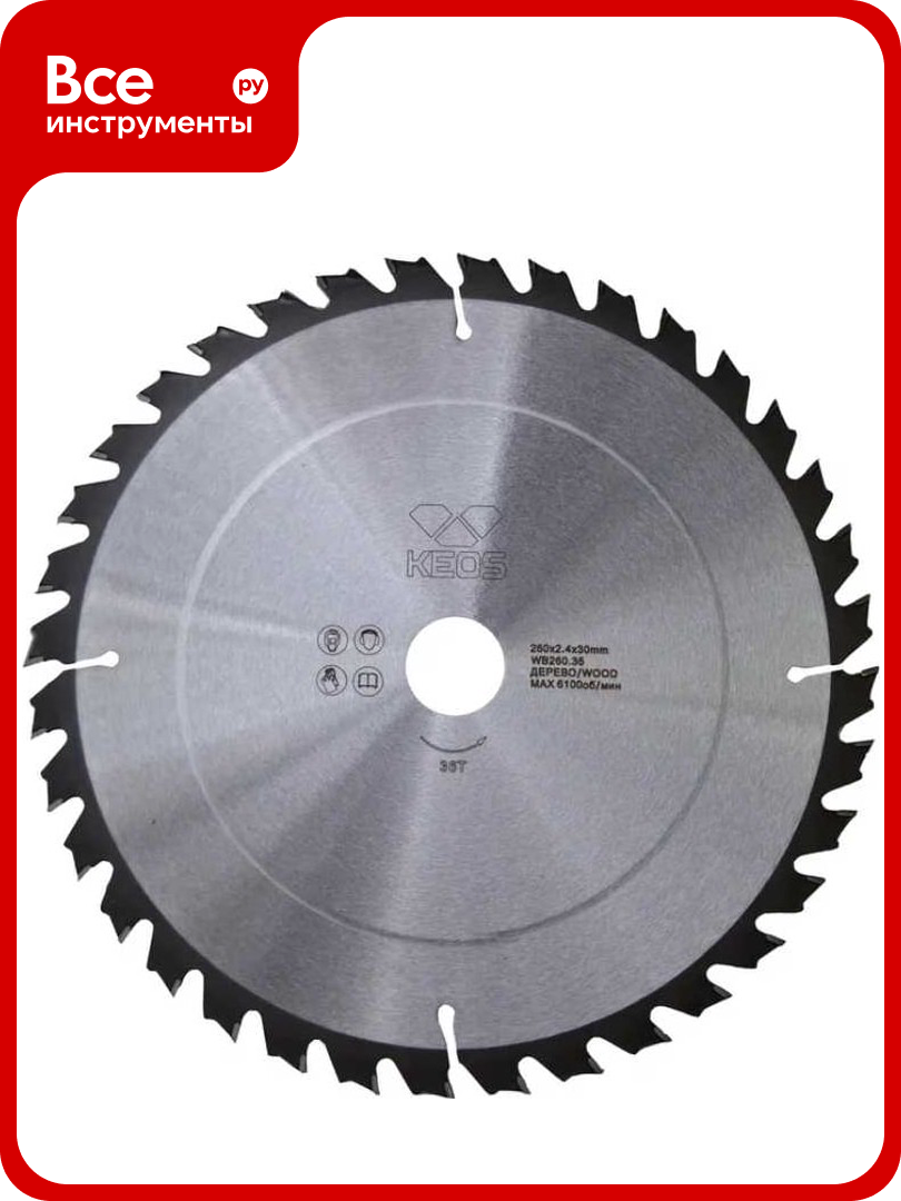Диск пильный по дереву (260x30 мм; z36) KEOS WB260.36, для быстрого продольного поперечного реза древесины мягких