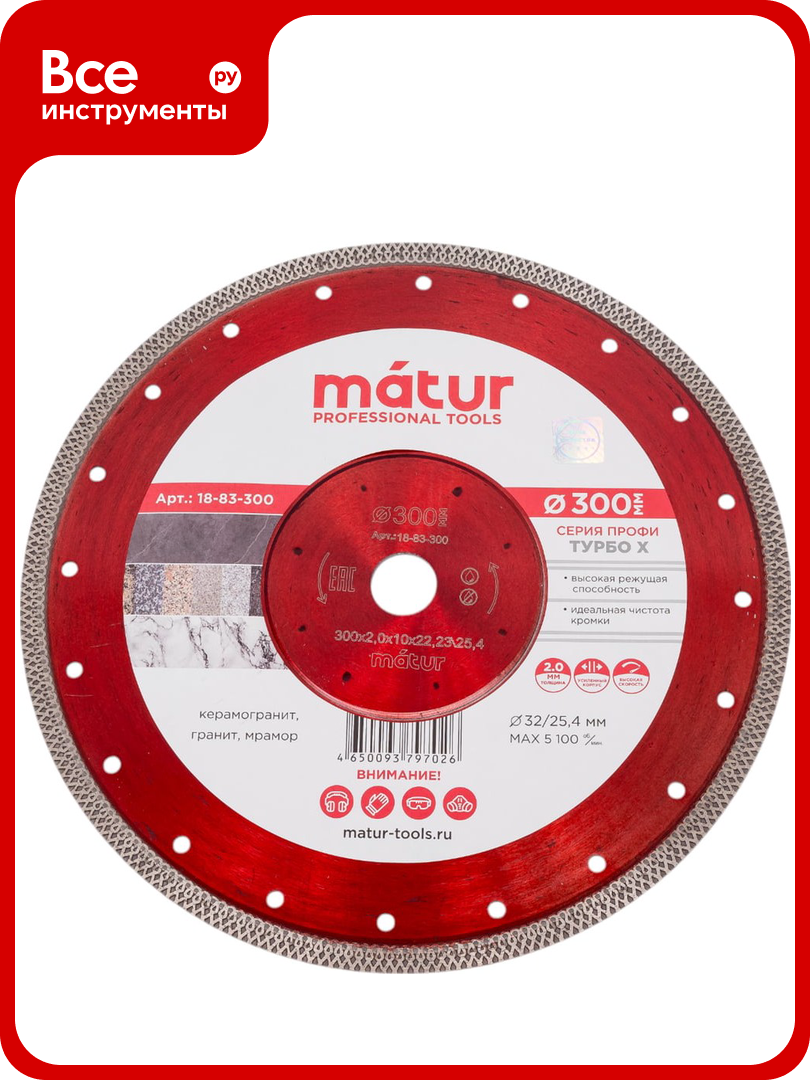 Диск алмазный турбо Х ультратонкий 300x2.0x10x25.4 мм MATUR 18-83-300, Предназначен для резки керамогранита и керамики
