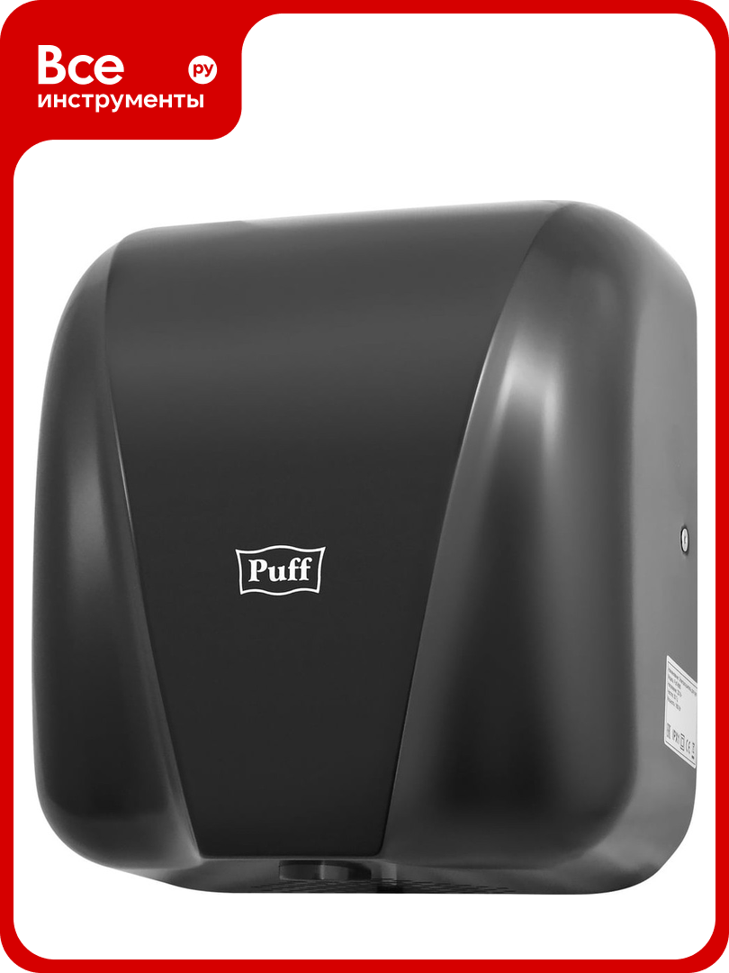 Электросушитель для рук Puff 8885 антивандальный, черный, 1401.393 8 Вт, для рук используются в местах
