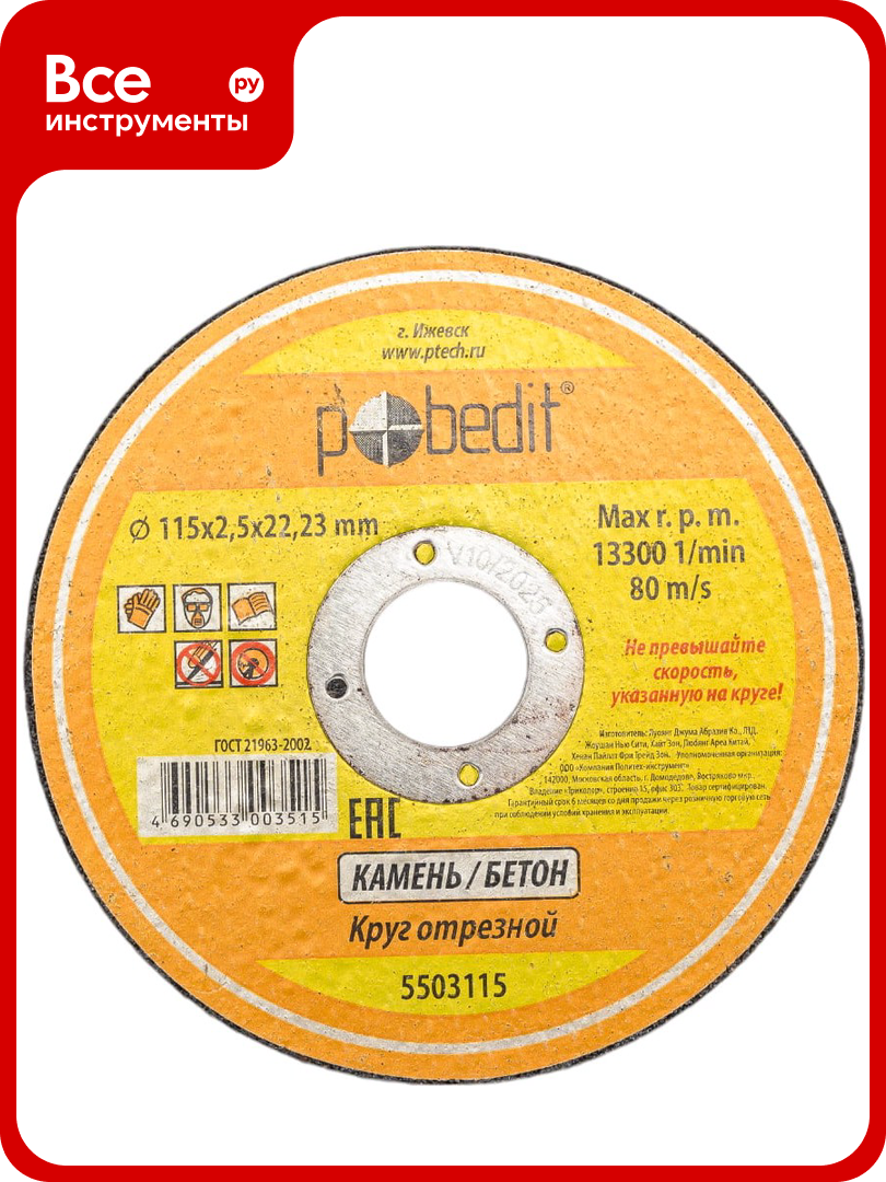 Круг отрезной по камню 115х2.5х22.23 мм Pobedit 5503115