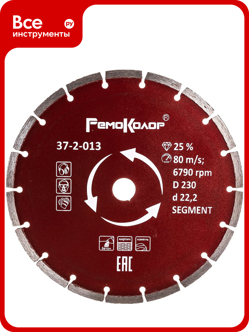 Диск отрезной алмазный сегментный (230х22.2 мм) РемоКолор 37-2-013 для сухого реза по бетону и кирпичу, с кромкой