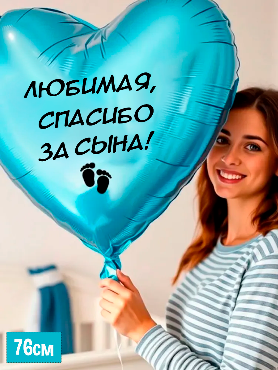 Фольгированный шар большое сердце Любимая, спасибо за сына! 76 см.