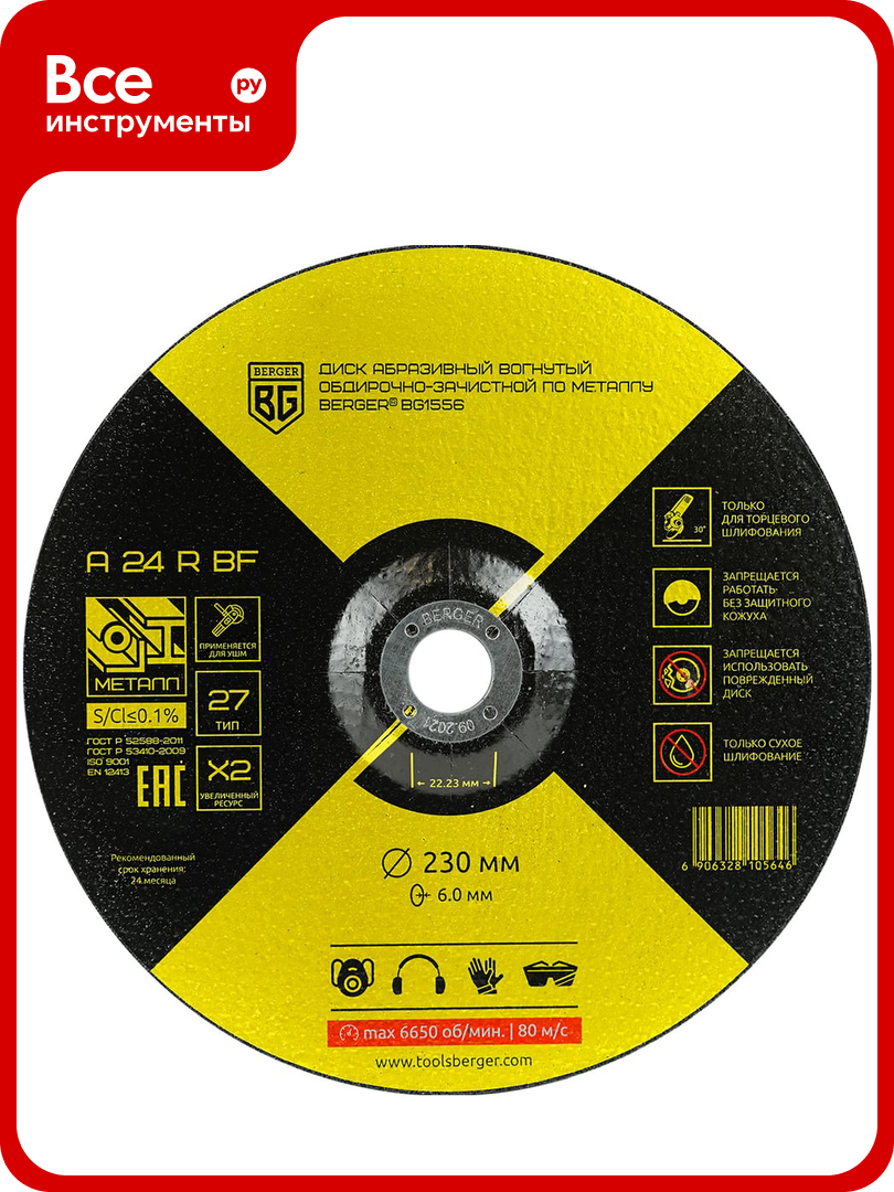 Диск абразивный вогнутый обдирочно-зачистной по металлу A24RBFx22.23 мм Berger BG 230x6.0