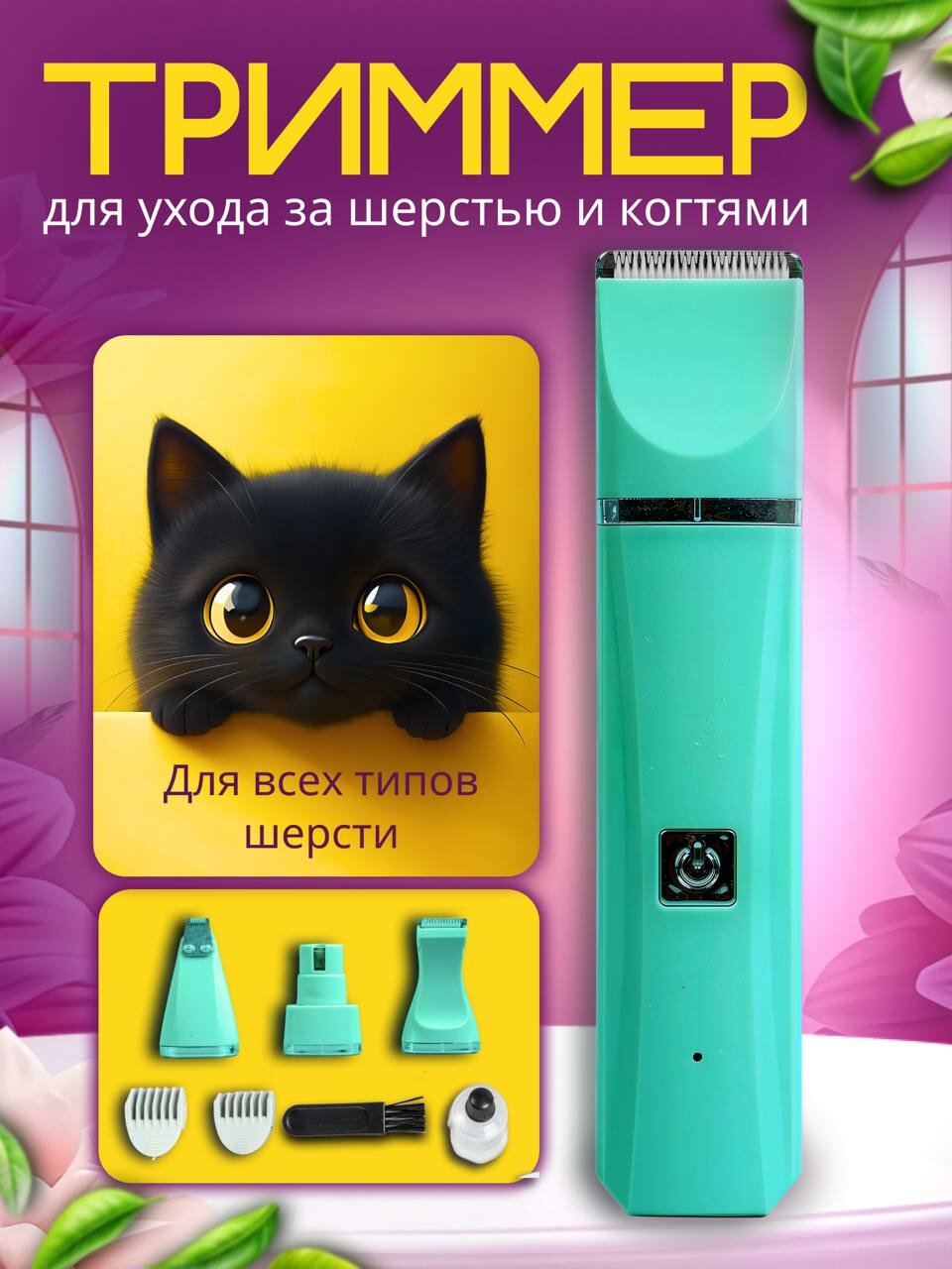 Машинка для стрижки домашних животных 4 в 1 / Триммер для ухода за когтями кошек и собак зеленый