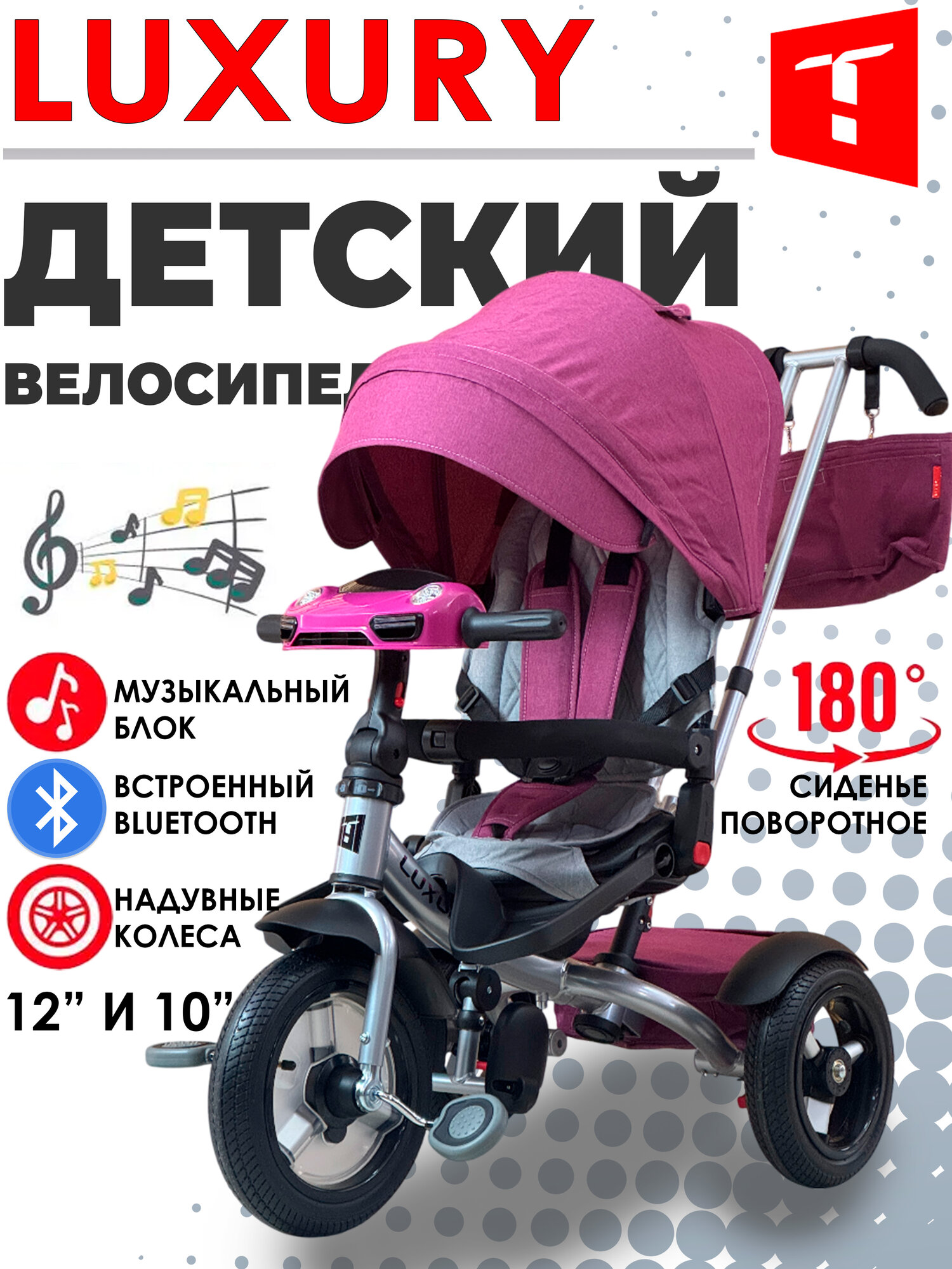 Велосипед детский Tech Team LUXURY 2025 (NEW music) фиолетовый, bluetooth USB-A с поворотным сиденьем, велосипед-коляска
