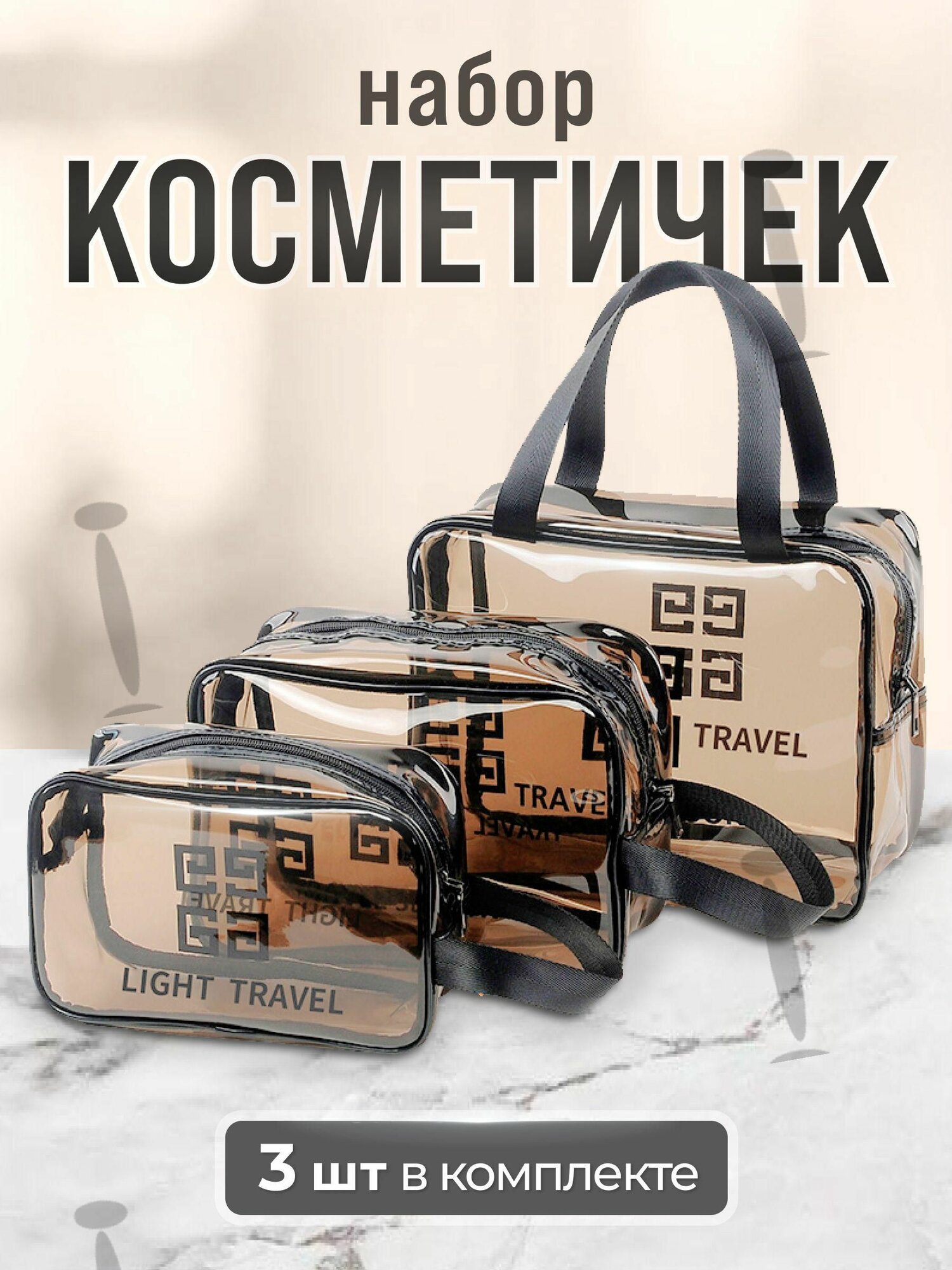 Набор прозрачных непромокаемых дорожных косметичек для бассейна, бани, душа, в роддом, органайзеры для путешествийOU