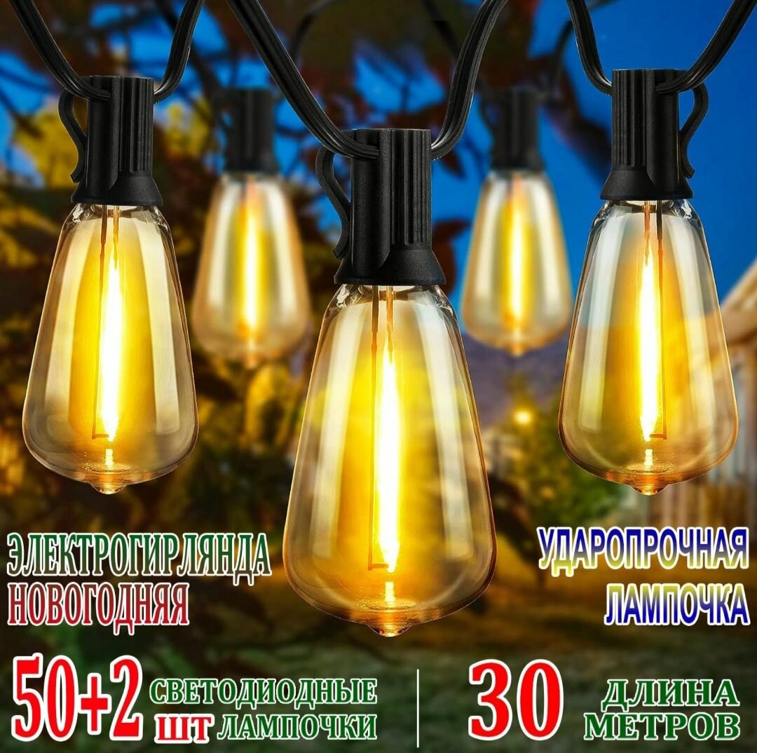 Гирлянда уличная, Лофт Светодиодная 50 ламп, 30м, питание От сети 220В, 1 шт