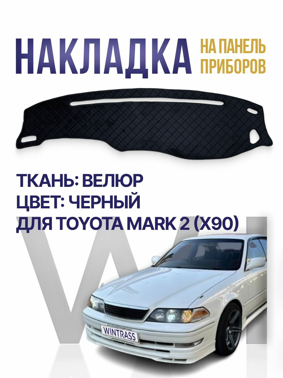 Накидка накладка коврик на панель Toyota mark 2 (x90)