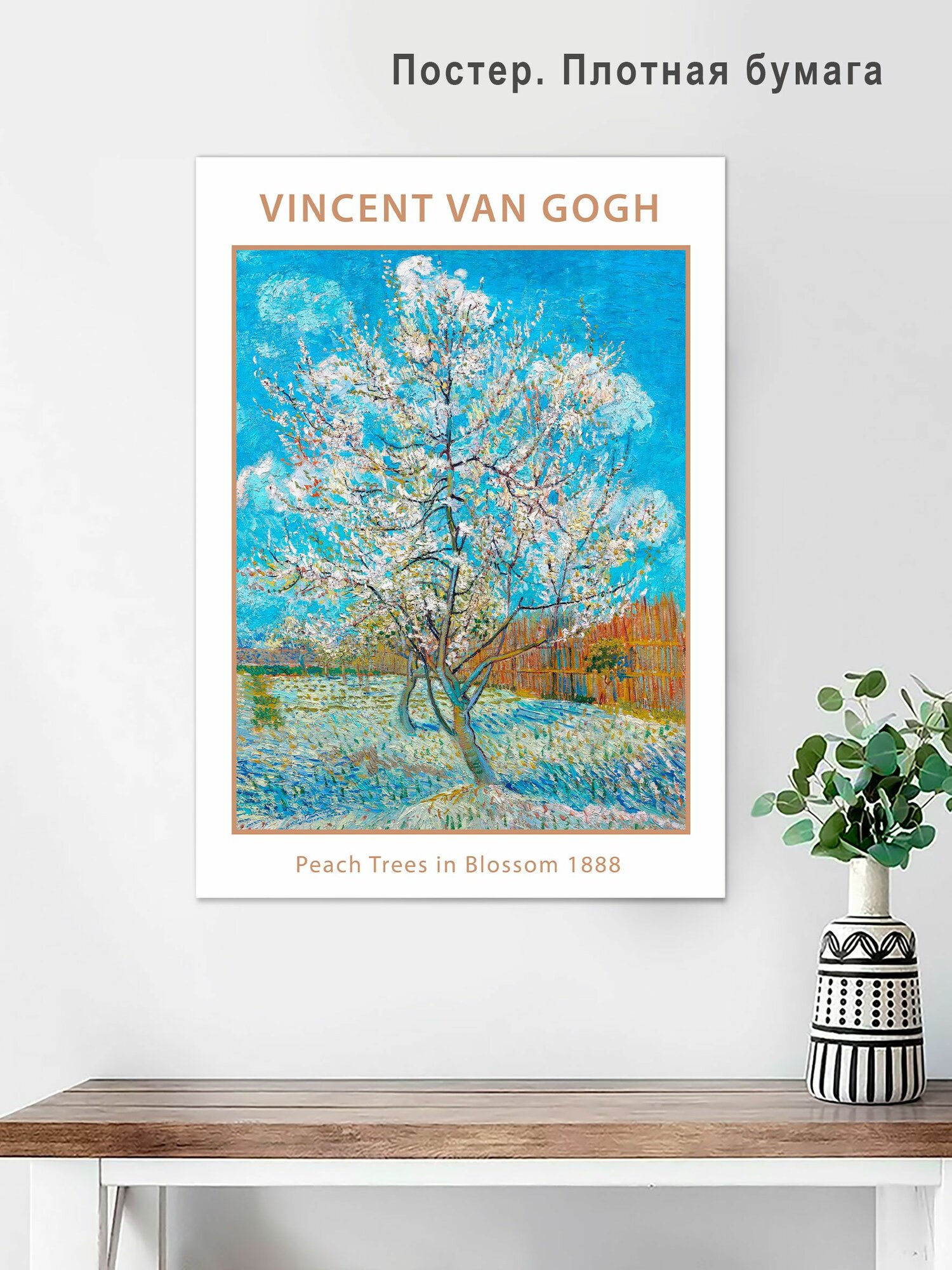Постер, плакат Ван Гог Цветущие персиковые деревья 30х40см