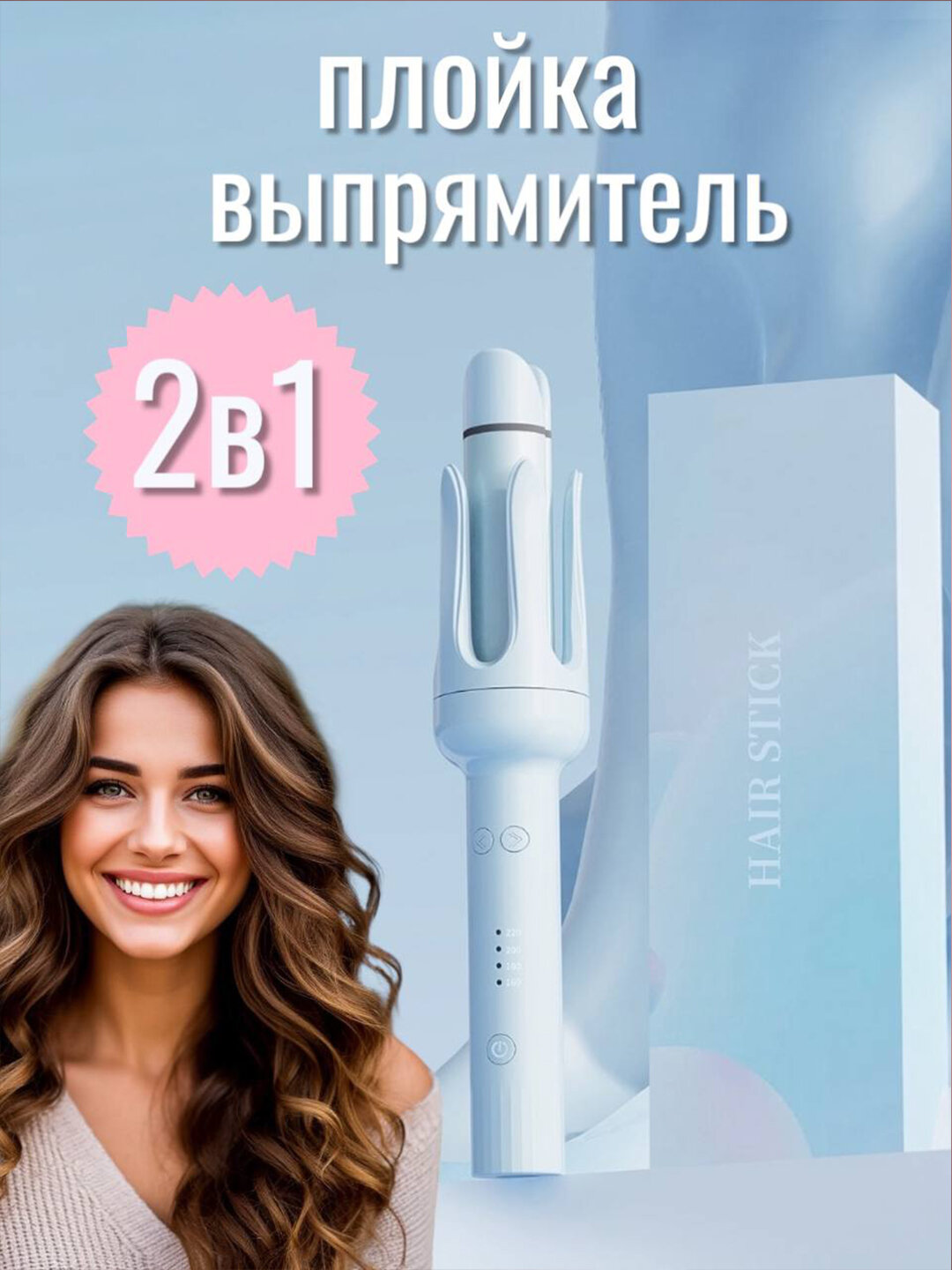 Плойка для волос, Стайлер, Плойка для локонов, Стайлер для волос из тик тока, 4 режима