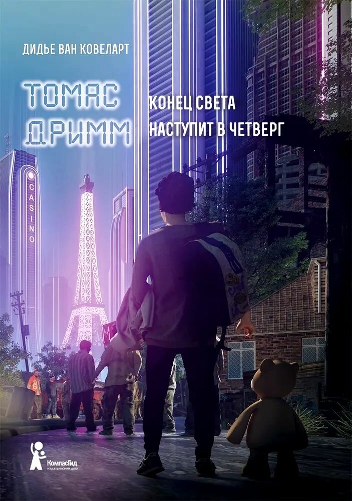 Томас Дримм. Книга 1. Конец света наступит в четверг