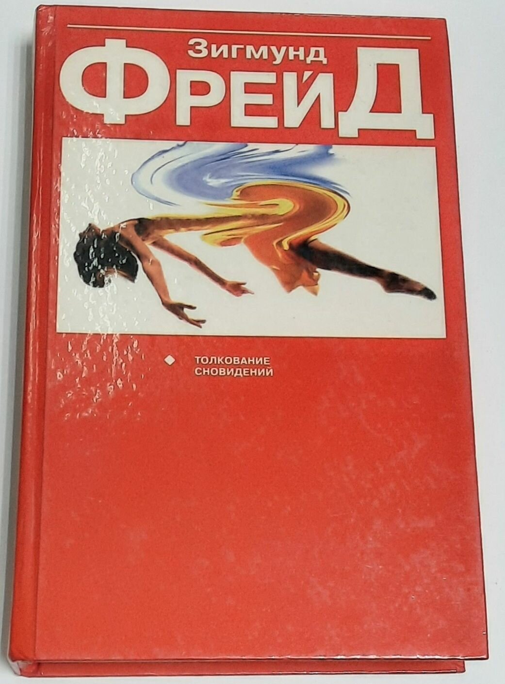 Толкование сновидений