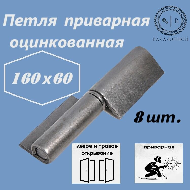 Усиленная оцинкованная приварная петля для калитки, ворот, двери 8шт. Размер 160х60 мм.