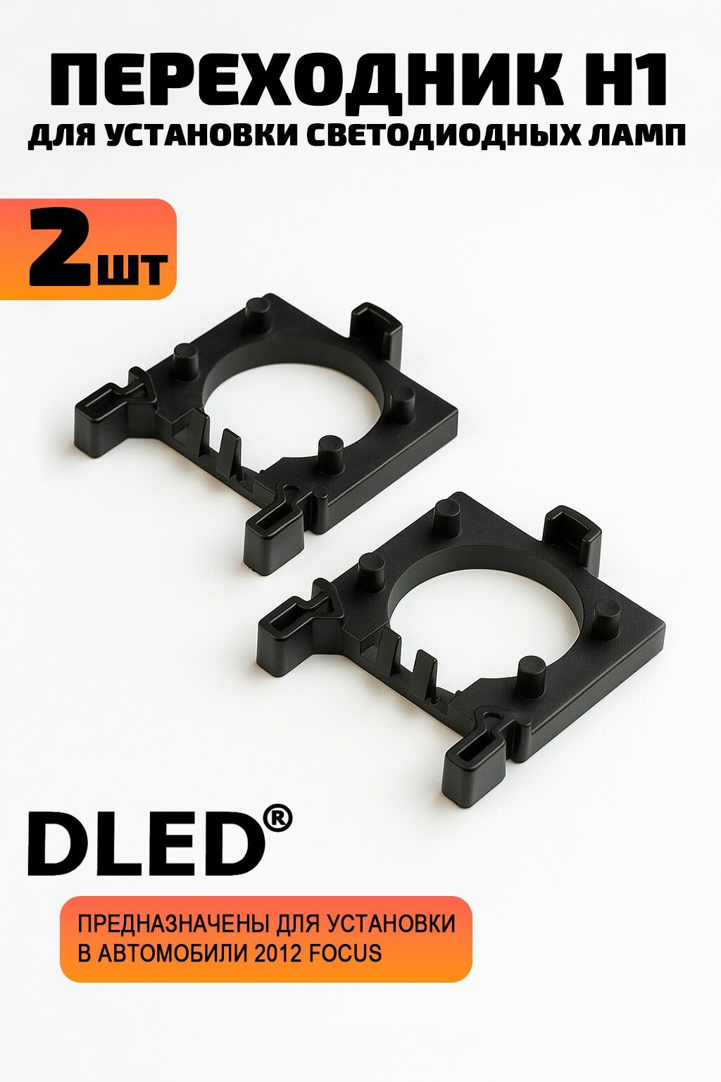 Переходник-адаптер DLED STAR для установки светодиодной лампы H1 для 2012 Focus (2шт.)