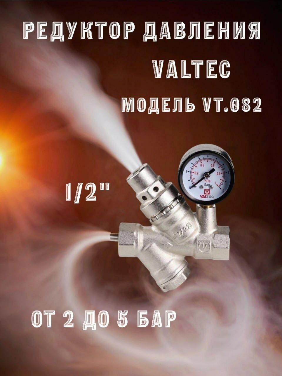 Редуктор давления VALTEC VT.082 1/2" с фильтром и манометром, от 2 до 5 бар