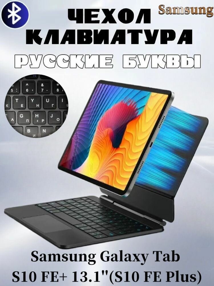 Для Samsung Galaxy Tab S10 FE Plus 13.1' - Чехол с беспроводной клавиатурой, Магнитная подставка, Функция подсветки, С трекпадом, Русская клавиатура, Черный