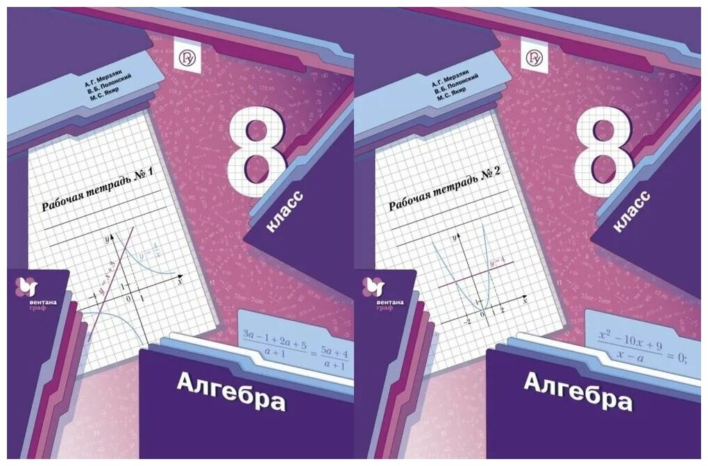 Мерзляк А. Г. Алгебра 8 класс Рабочая тетрадь в 2-х частях. Комплект. Просвещение.