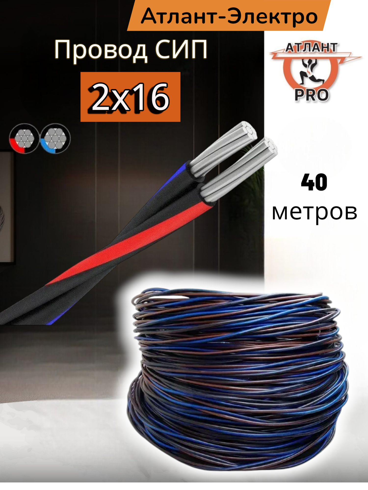 Провод СИП Атлант-Электро 2x16, 40 м, многожильный, алюминий