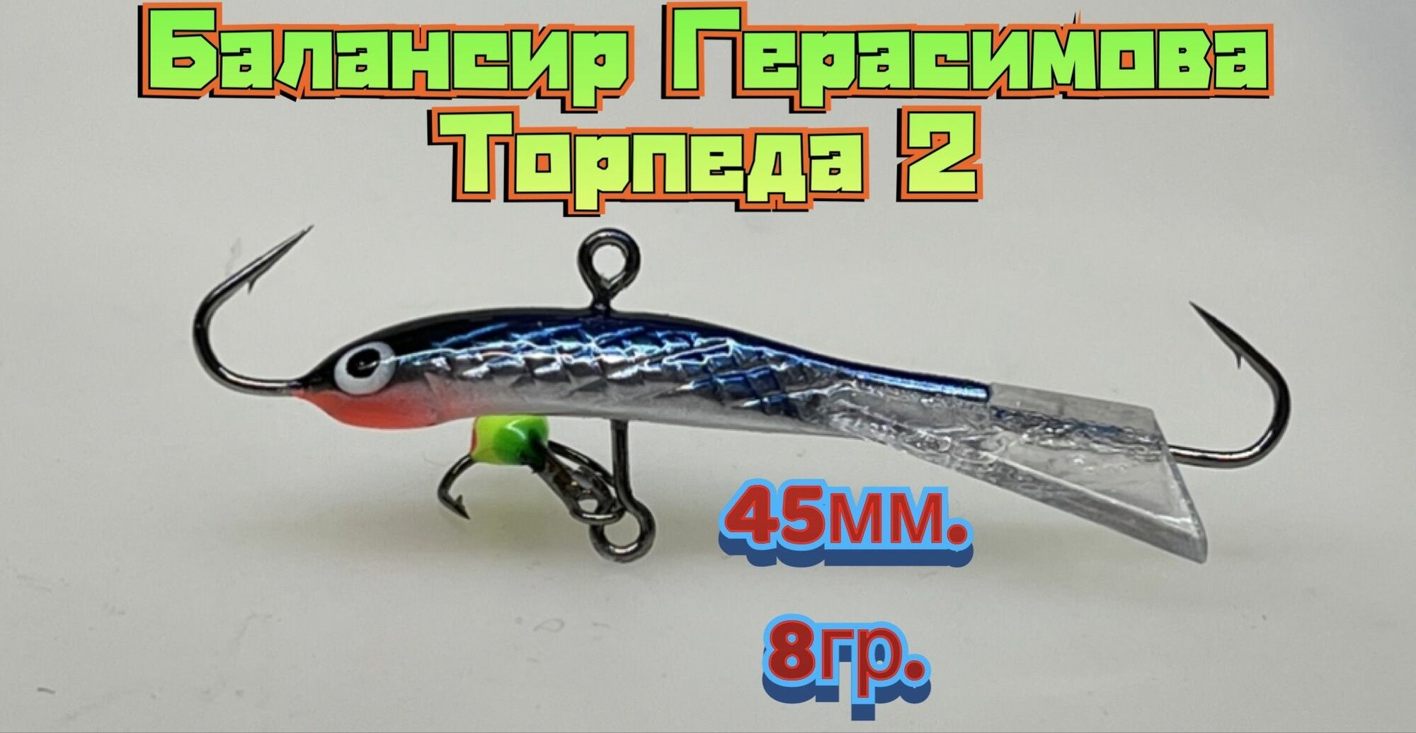 Балансир рыболовный / Балансир Герасимова Торпеда 2 ручная работа