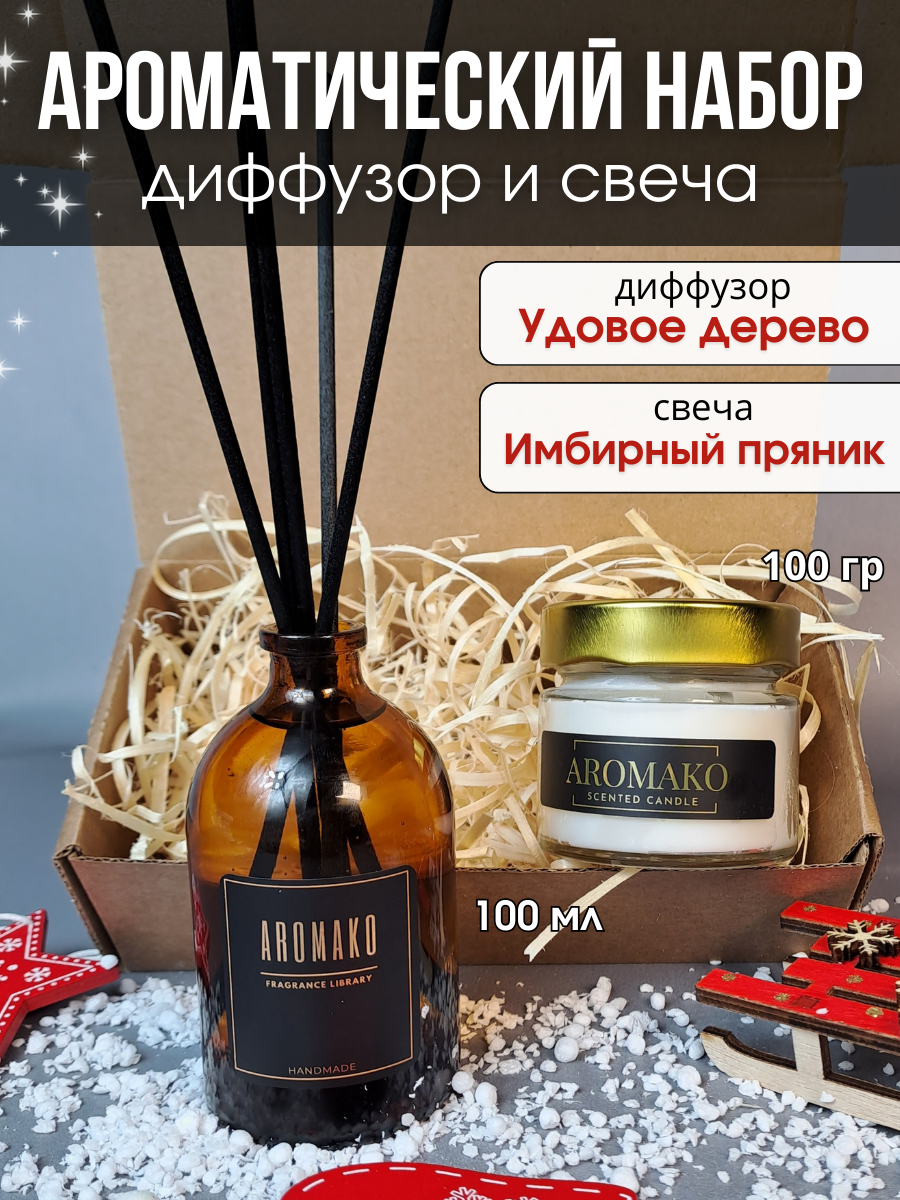 Подарочный набор аромадиффузор с палочками Удовое дерево 100 мл, свеча Имбирный пряник 100 гр, подарок на Новый год
