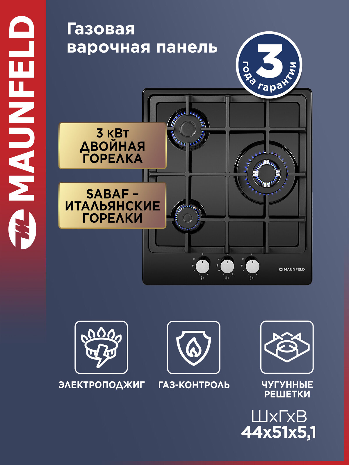 Варочная панель газовая MAUNFELD EGHE.43.33CB\G, 3 конфорки, WOK, встраиваемая, электроподжиг, газ-контроль, черный