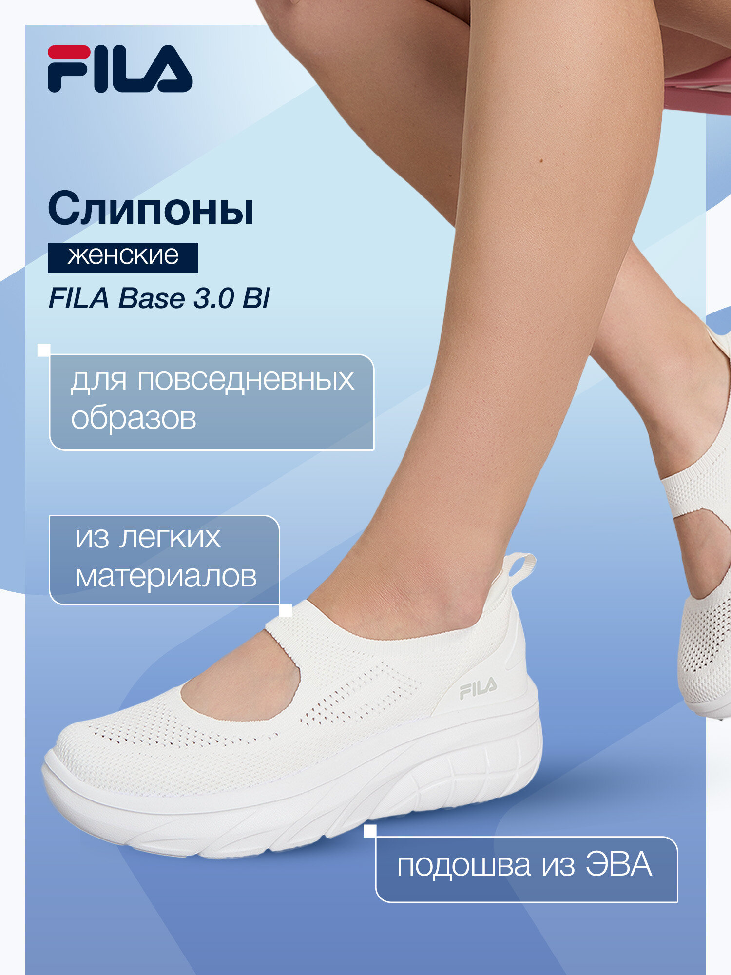 Слипоны BASE 3.0 BL W