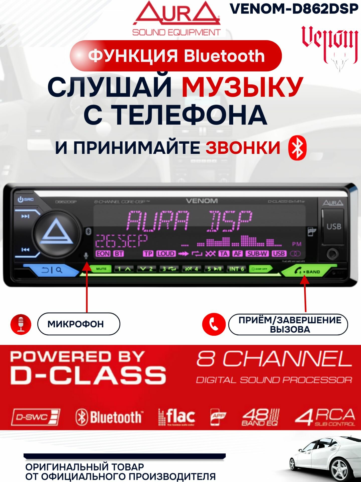 Автомагнитола AurA VENOM-D862DSP процессорный BT/USB/FM ресивер