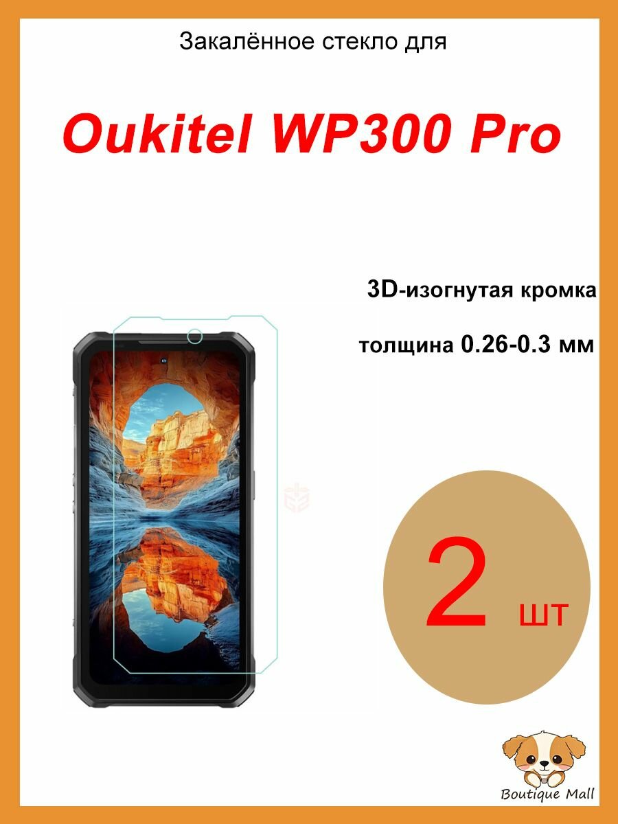Закалённое стекло для Oukitel WP300 Pro, Высококачественное изображение, Ультратонкая защитная пленка 0.26-0.3 мм с 3D-изогнутой кромкой, полное покрытие, устойчива к царапинам и износам