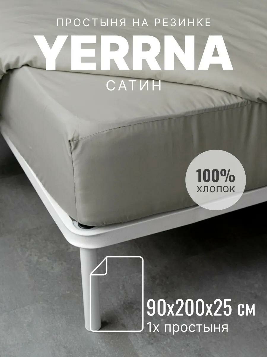 YERRNA Простыня на резинке 90х200+25 см, аналог икеа, 100% хлопок, сатин, однотонная