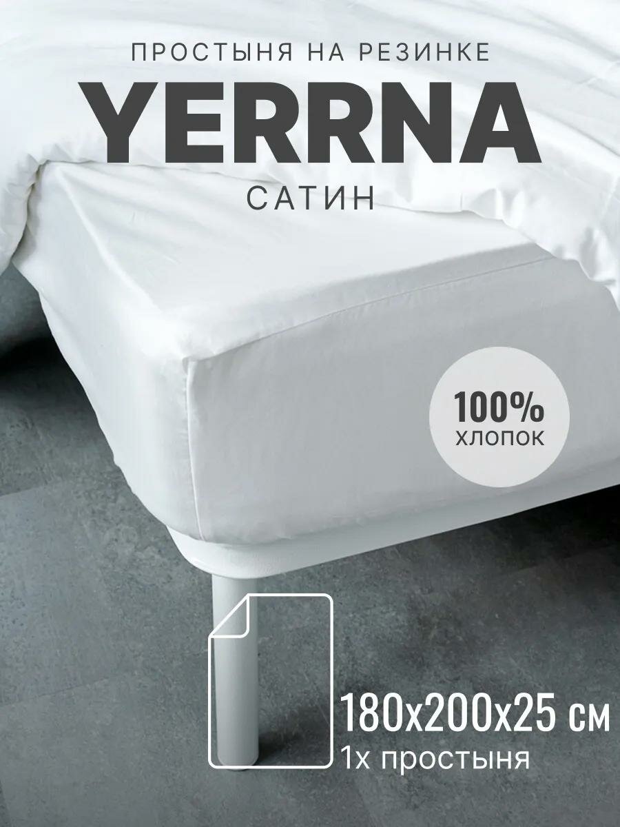 YERRNA Простыня на резинке 180х200+25 см, аналог икеа, 100% хлопок, сатин, однотонная