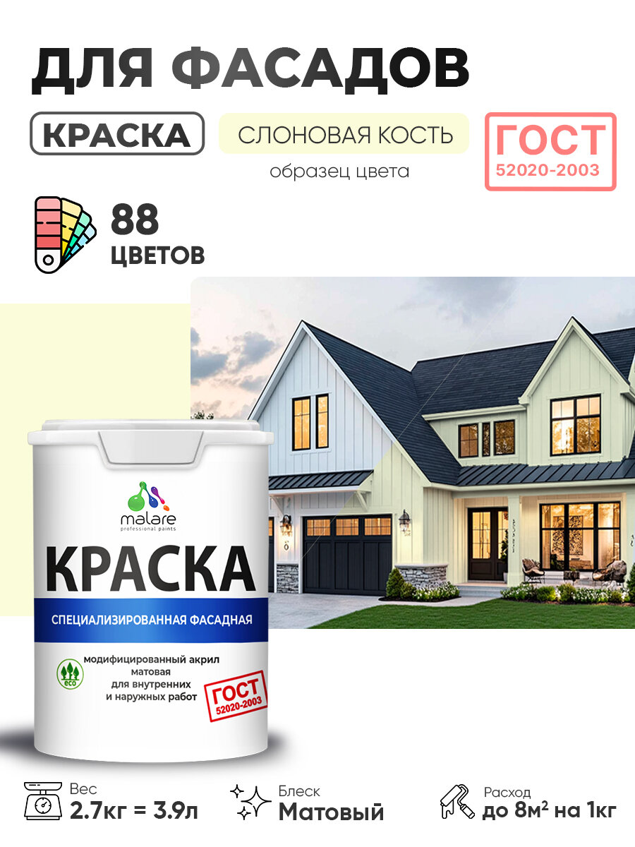 Краска Malare "ГОСТ" фасадная по дереву, бетону и штукатурке, для камня и кирпича, без запаха матовая, слоновая кость, (2.7л - 3.9кг)