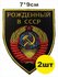2 шеврона рожденный В СССР
