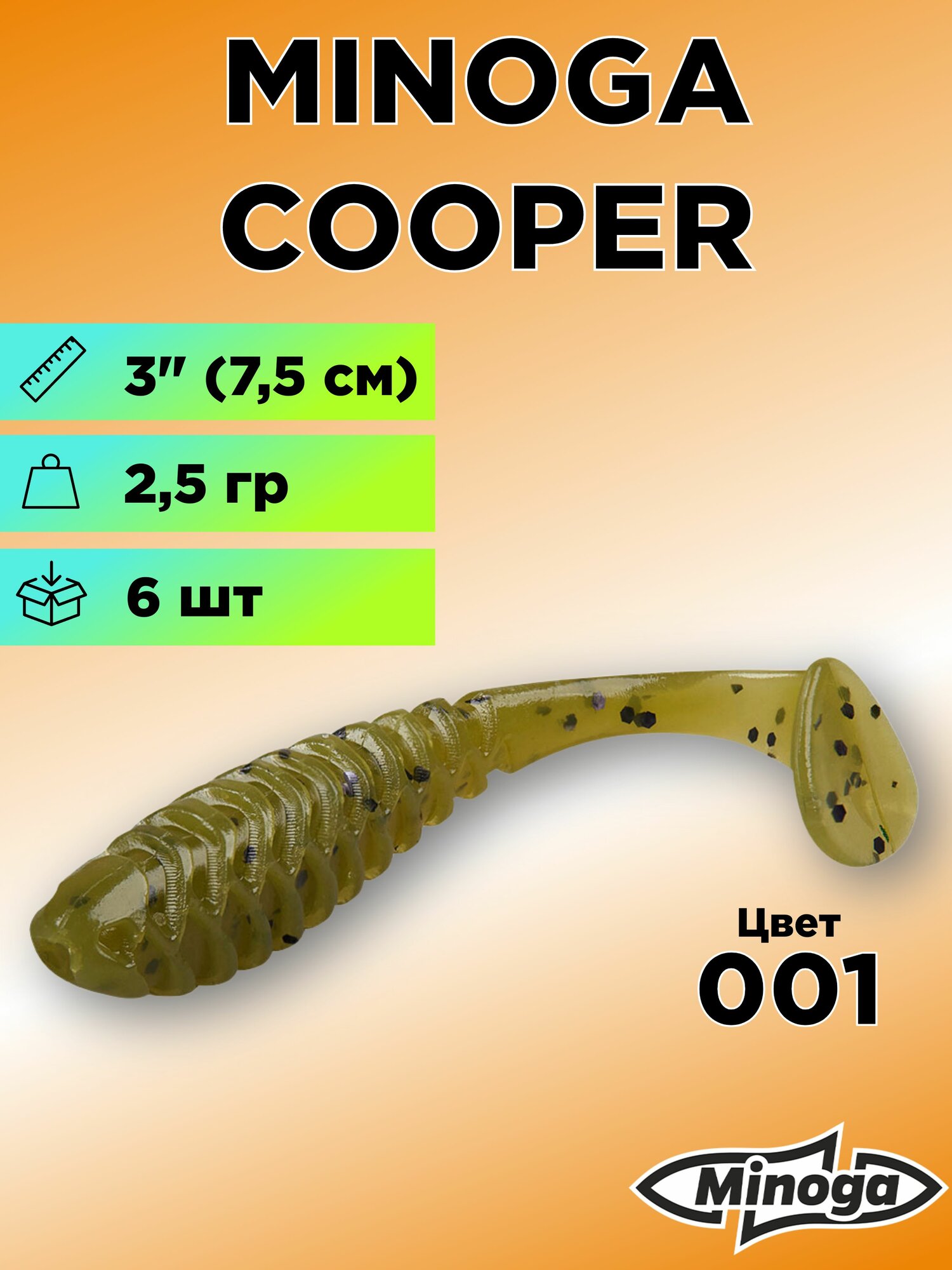Силиконовая приманка Minoga Cooper 3" (6шт) 75мм, цвет 001