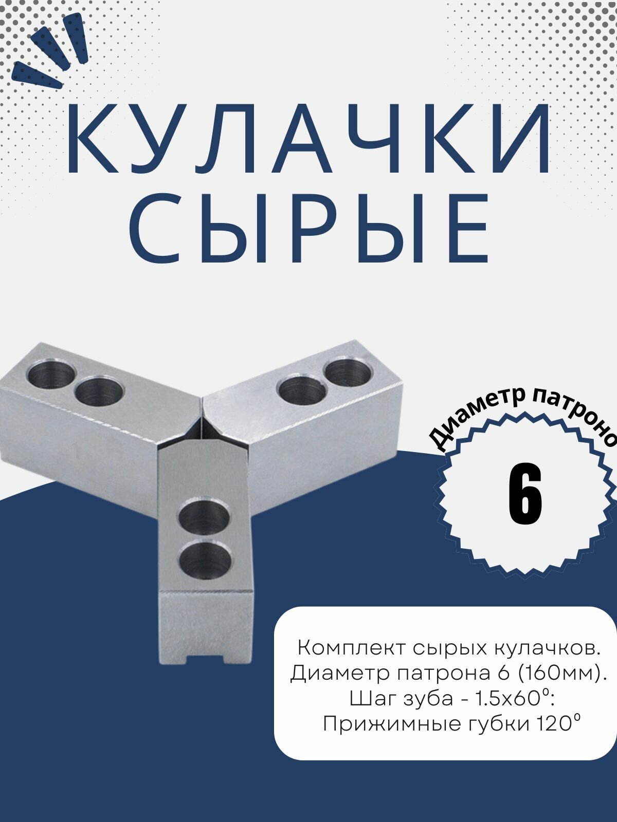 Комплект сырых токарных кулачков "6" 37 мм.